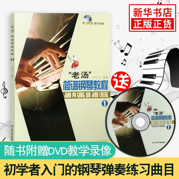 【】音乐老汤简谱钢琴教程1附光盘DVD钢琴音符指法谱号五线谱曲谱钢琴曲练习教材雪绒花婚礼进行