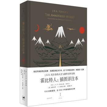 预售  霍比特人 : 插图详注本 （译文全新修订）   [英] J.R.R.托尔金 著  吴刚，黄丽媛 译，[美] 道格拉斯·A.安德森 注  上海人民