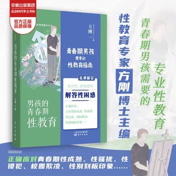男孩的青春期性教育 适合11-18岁男孩家长方刚著青少年心理健康初高中学生心理教育 性生理知识早恋性别观念东方出版社正版图书