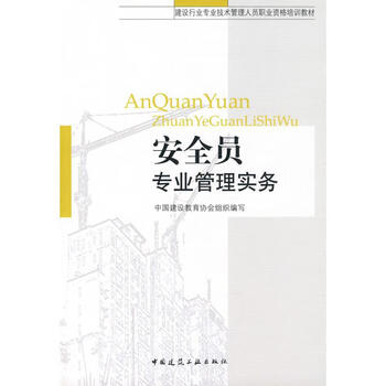 安全员管理实务