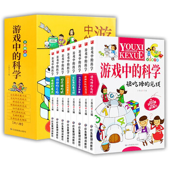 游戏中的科学全套8册 玩转科学小实验正版书籍 儿童思维力脑力训练游戏书8-12岁青少年阅读书籍科普实 游戏中的科学