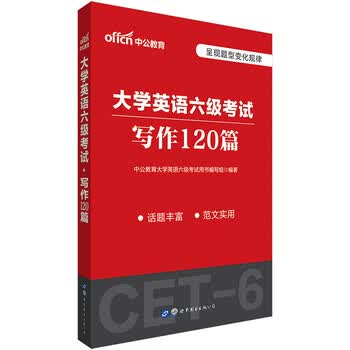 中公教育2022大学英语六级考试：写作120篇