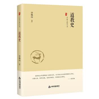 中国史略丛刊:道教史 （精装）9787506887595