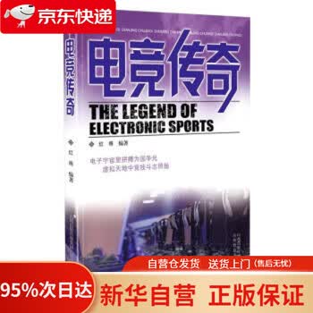 电竞传奇 红将 编 山西教育 9787570303090