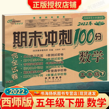 多选】期末冲刺100分五年级 下册 数学（西师版） 期末总复习测试卷