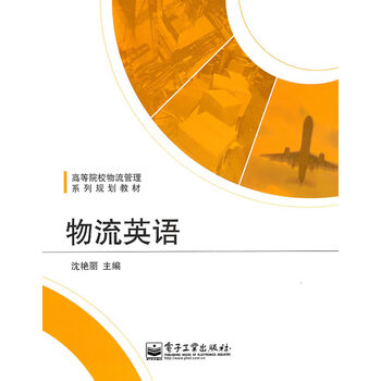 物流英语 沈艳丽 电子工业出版社