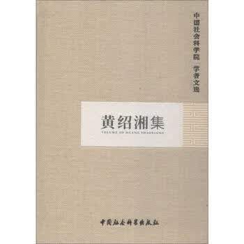 黄绍湘集