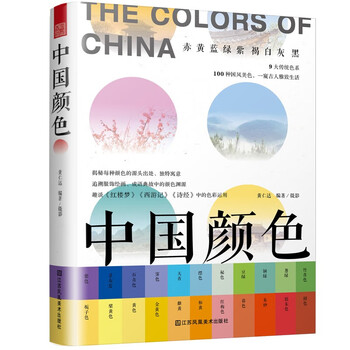 中国颜色 9大传统色系100种古典国风美色 天津凤凰 中国传统颜色摄影爱好者指导书 色彩搭配理论写真书配色设计原理手册教程书