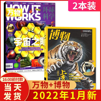 万物杂志+博物2022年4月新【多月可选】每月2本打包How it work中文版科普期刊 万物+博物【2022年1月】