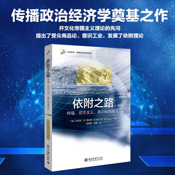 依附之路：传播、资本主义、意识和加拿大 传播政治经济学开创者达拉斯.W.斯迈思集大成之作 北美传播政治经济学派扛鼎作品