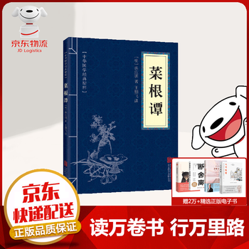 【9.9抢购】中华国学经典精粹 菜根谭 原文+注释+译文 文白对照 国学古籍 精选口袋便携书