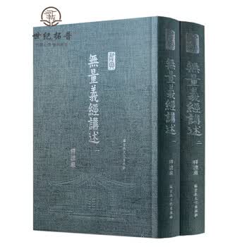 包邮正版 无量义经讲述上下册 释证严 32开软精装773页 证严法师讲无量义经 证严法师讲经