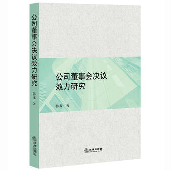 #公司董事会决议效力研究 韩龙著【正版书】