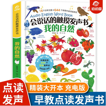 会说话的触摸发声书籍我的自然儿童英语启蒙有声绘本宝宝点读物幼儿园入门教材大书0-3-6