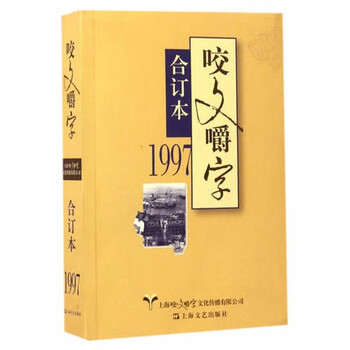  1997年《咬文嚼字》合订本9787532162512