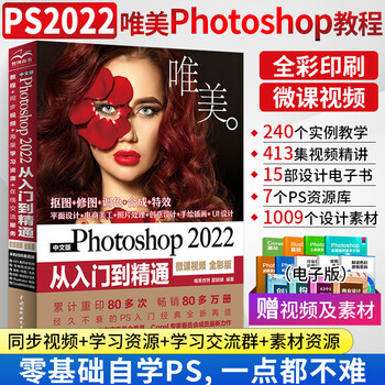 唯美ps教程书籍中文版Photoshop2022从入门到精通微课视频全彩ps教程书籍ps书籍零基础自学剪辑书软件修图教材学习基础教学美工