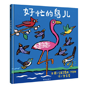 信谊宝宝起步走-好忙的鸟儿 9787533289379