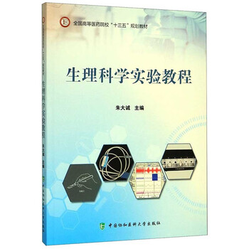 生理科学实验教程