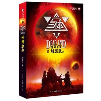 三体3:死神永生 刘慈欣【正版书】
