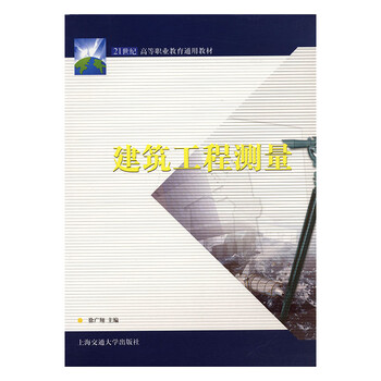 建筑工程测量 建筑 徐广*主编 上海交通大学出版社 9787313041357