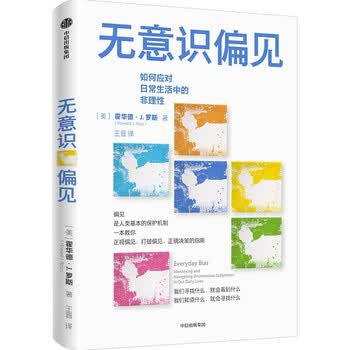无意识偏见 如何应对日常生活中的非理性 霍华德 罗斯 著 怪诞行为学日常篇 中信出版社
