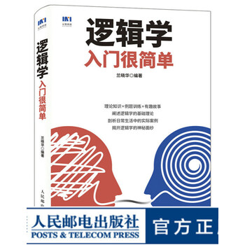 逻辑学入门很简单 逻辑学基础 三段论 推理 归纳