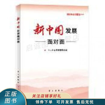 新中国发展面对面