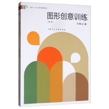 图形创意训练 9787558613890 上海人民美术出版社 汪维山 著