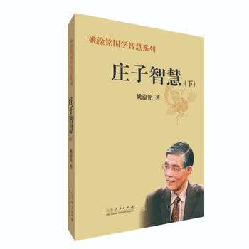 庄子智慧(下)