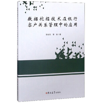 数据挖掘技术在银行客户关系管理中的应用