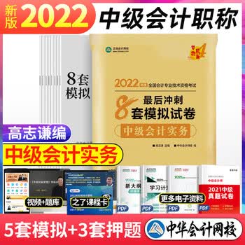 2022中级会计实务最后冲刺8套模拟试卷 中级会计2022教材辅导书 中级会计职称题库试卷全真模拟考试1本