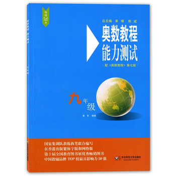 奥数教程能力测试九年级\/9年级 华东师范大学出版社 初中九年级奥数辅导书 奥数教程同步配套