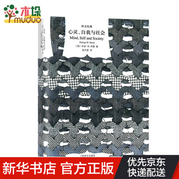 心灵自我与社会(精)/译文经典