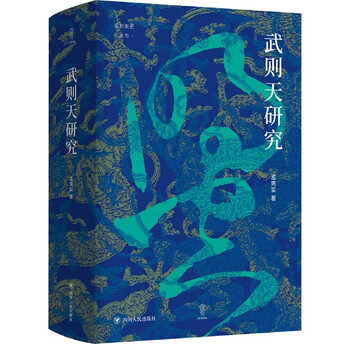 武则天研究/论世衡史丛书 孟宪实