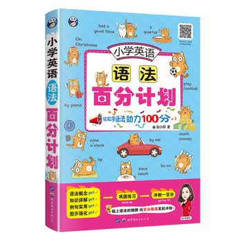 昂秀外语 小学英语语法百分计划 轻松学语法，助力100分！