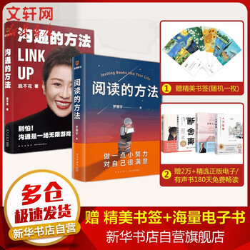 【包邮赠书签】阅读的方法\/沟通的方法 脱不花沟通训练营等得到图书 【套装2册】阅读+沟通的方法