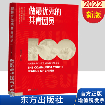 2022新版 新时代共青团工作做什么怎么做（图解版 修订版）+新共青团基本知识简明读本+做优秀的共青团员 做优秀的共青团员 东方出版社
