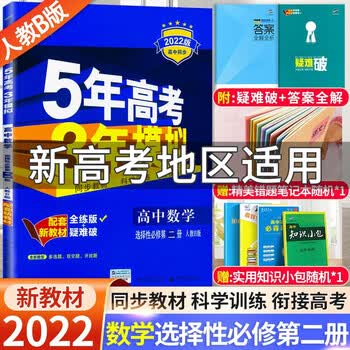 新教材专用 2022版5年高考3年模拟高中数学选择性必修第二册人教B版 高中数学选修2 五三高中同步