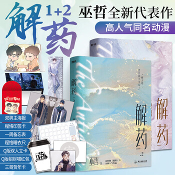 正版 解药1+2全套两册 巫哲著 解药二撒野七秒轻狂嚣张熔城耽书美原耽实体书 言情青春校园都市情感爱