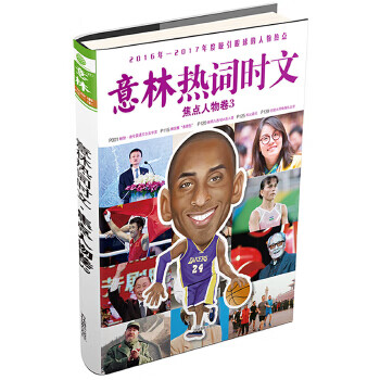 意林热词时文--焦点人物卷
