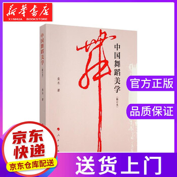 【现货京送】中国舞蹈美学 袁禾 人民出版社