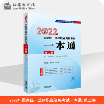 2022年国家统一法律职业资格考试一本通（第二卷 刑法·刑事诉讼法·行政法与行政诉讼法）  刘东根 谢安平主编  法律出版社 法律出版社官方旗舰店 司法考试 法律资格考试