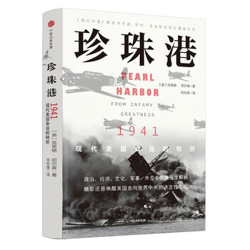 珍珠港(1941现代美国命运的转折)(精)