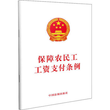 保障农民工工资支付条例