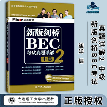 包邮 bec中级 新版剑桥BEC考试真题详解2 中级 崔洋 大连理工大学出版社 中级BEC真题解析中级剑桥商务英语考试 BEC历年真题精解解题指南常考词拓展