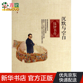 沉默与空白(钱钟书传)