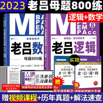 【先发现货】老吕2023管理类联考 老吕数学母题800练+逻辑母题800练