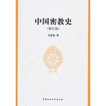 中国密教史(修订版) 吕建福 中国社会科学出版社 9787500417187