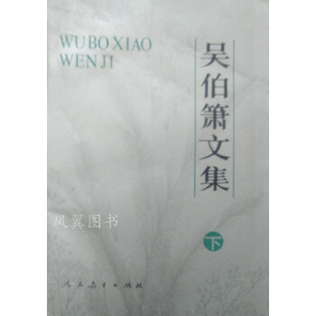 吴伯箫文集（下卷） 吴伯箫 人民教育出版社