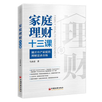 家庭理财十三课 撬开中产家庭的理财需求市场 马永谙 家庭理财财富规划家庭资产配置风险规避家庭理财入门投资理财书籍